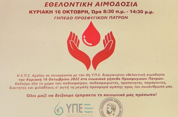 6η ΥΠΕ - Συνέντευξη τύπου για την Εθελοντική Αιμοδοσία σε συνεργασία με ...