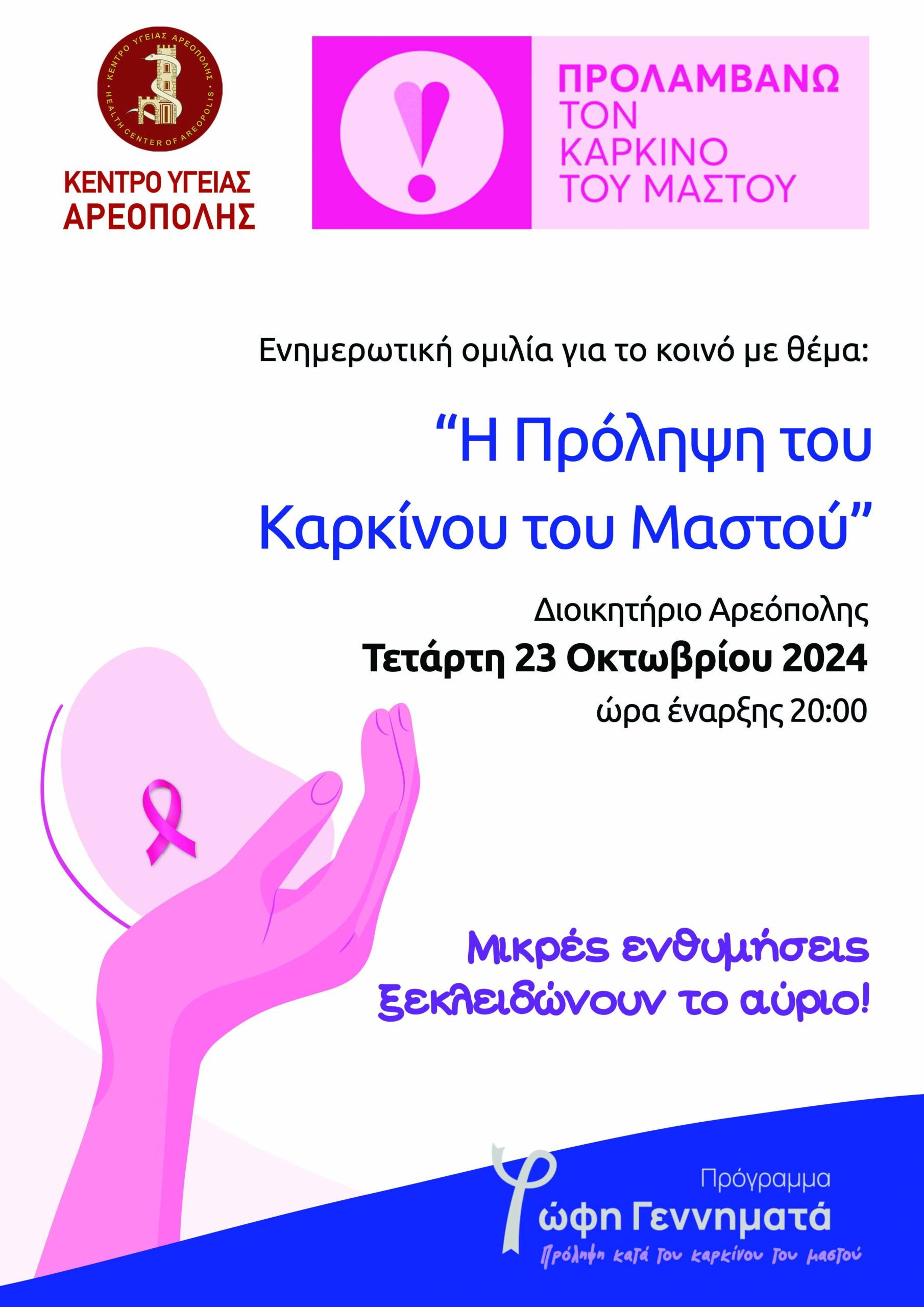 ΚΥ ΑΡΕΟΠΟΛΗΣ - ΟΜΙΛΙΑ ΠΡΟΛΗΨΗ ΚΑΡΚΙΝΟΥ ΤΟΥ ΜΑΣΤΟΥ