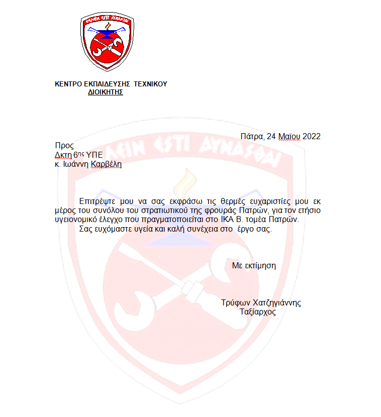 Ευχαριστήριο του Διοικητή Ταξιάρχου ΚΕΤΧ Πάτρας προς τον Διοικητή της ...