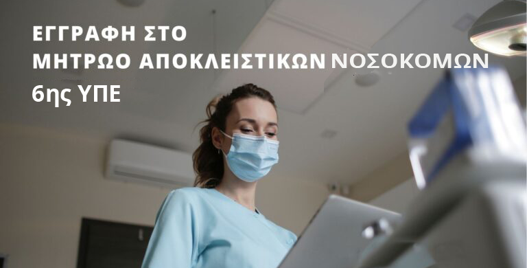 6η Υ.ΠΕ