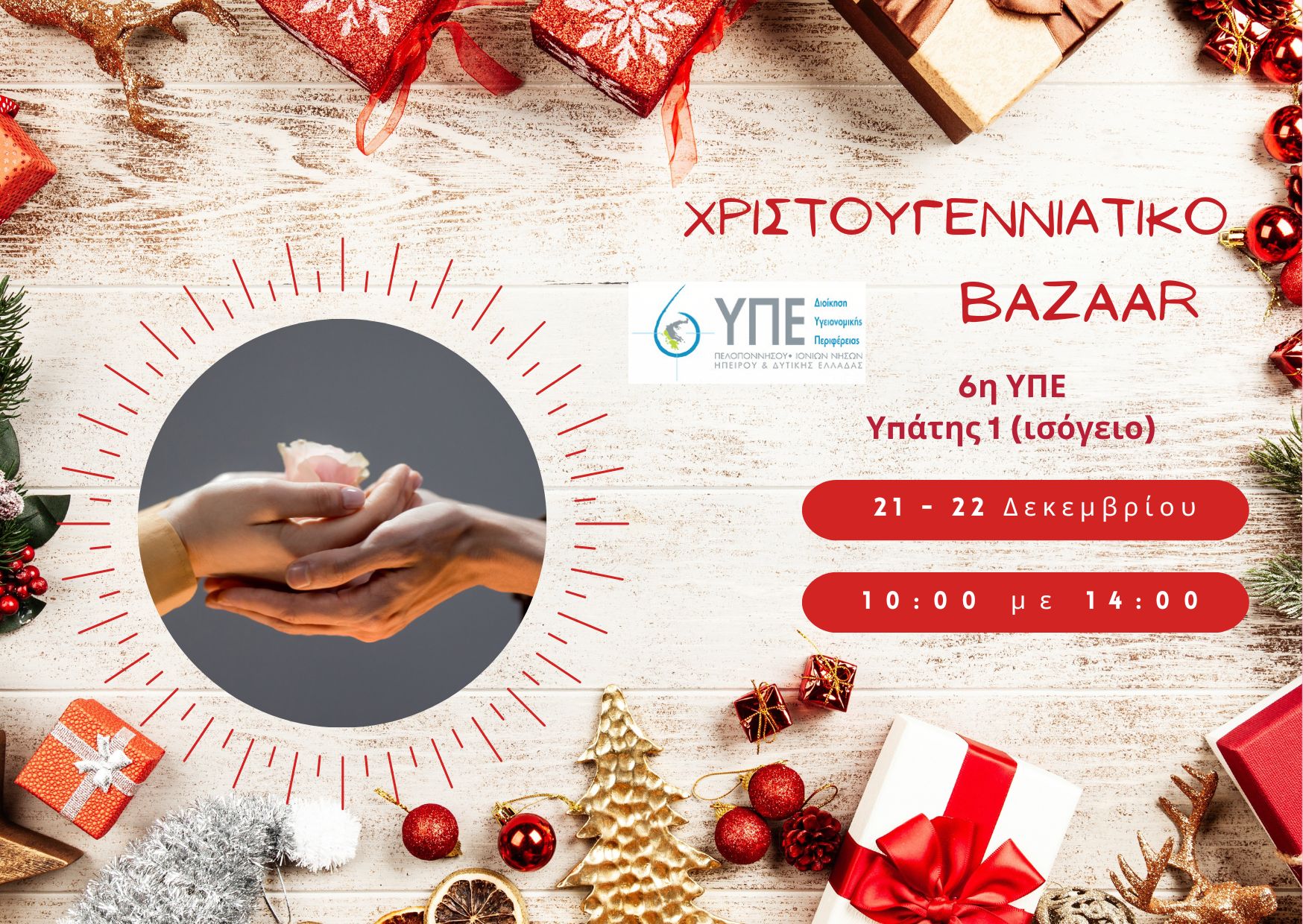 6η ΥΠΕ: Χριστουγεννιάτικο bazaar στο "σπίτι" μας με τις δημιουργίες του ...