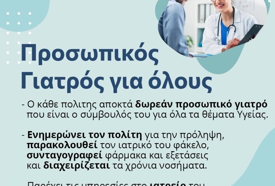Προσωπικός Γιατρός για Όλους
