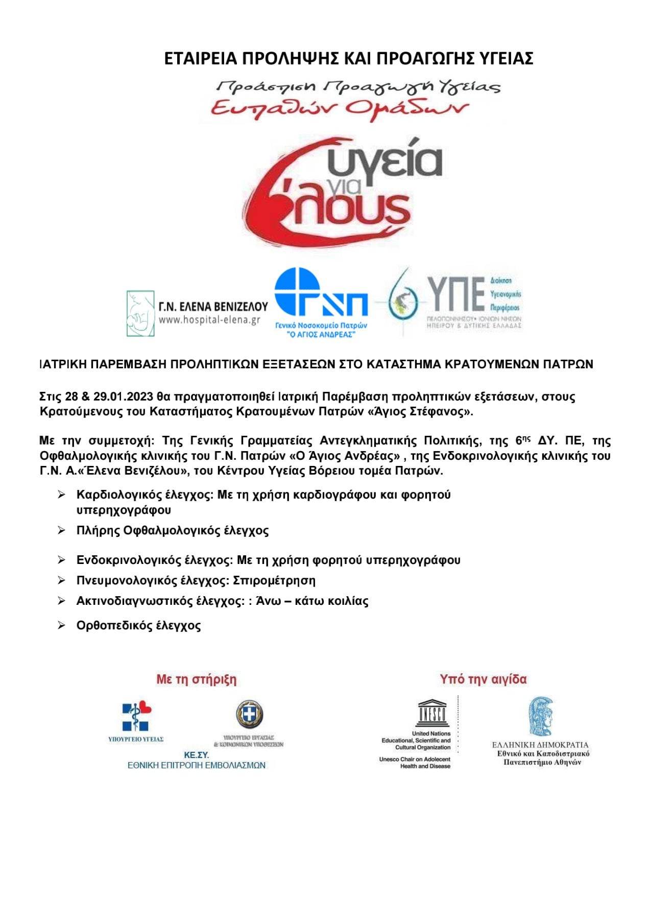 6η ΥΠΕ - "Υγεία για όλους": Προληπτικές εξετάσεις στους κρατούμενους ...