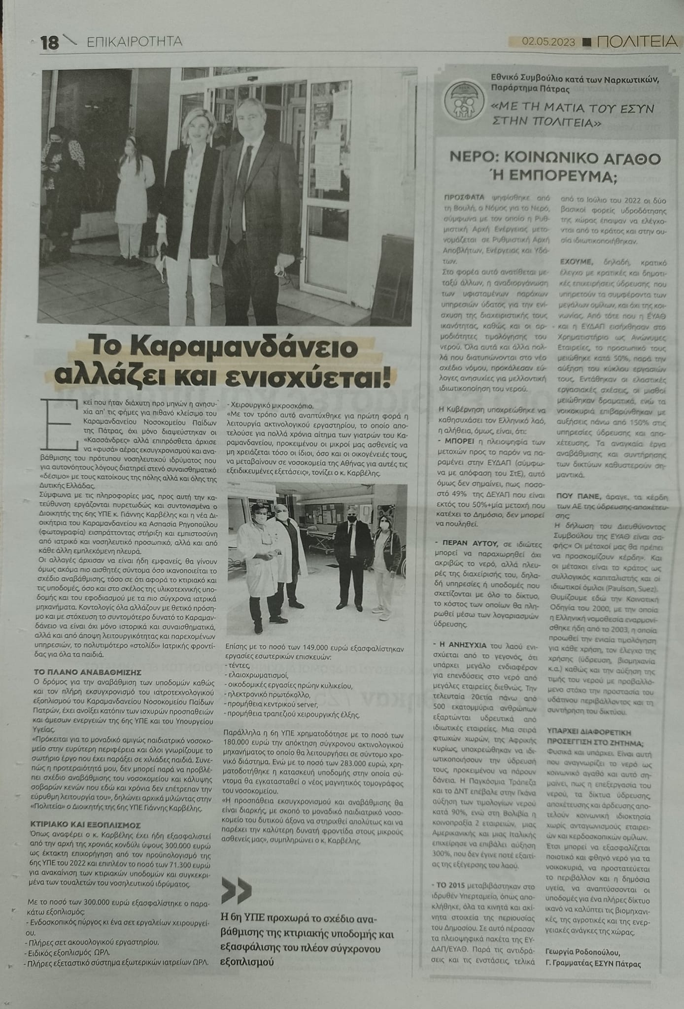 Γ. Καρβέλης: Το Καραμανδάνειο αλλάζει και ενισχύεται