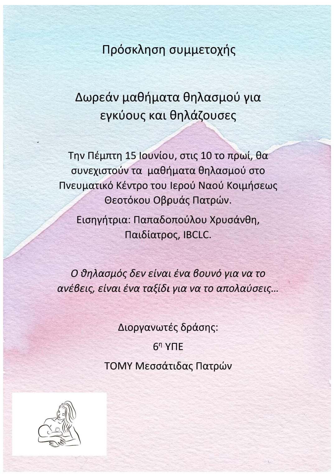 Δωρεάν μαθήματα θηλασμού για εγκύους και θηλάζουσες