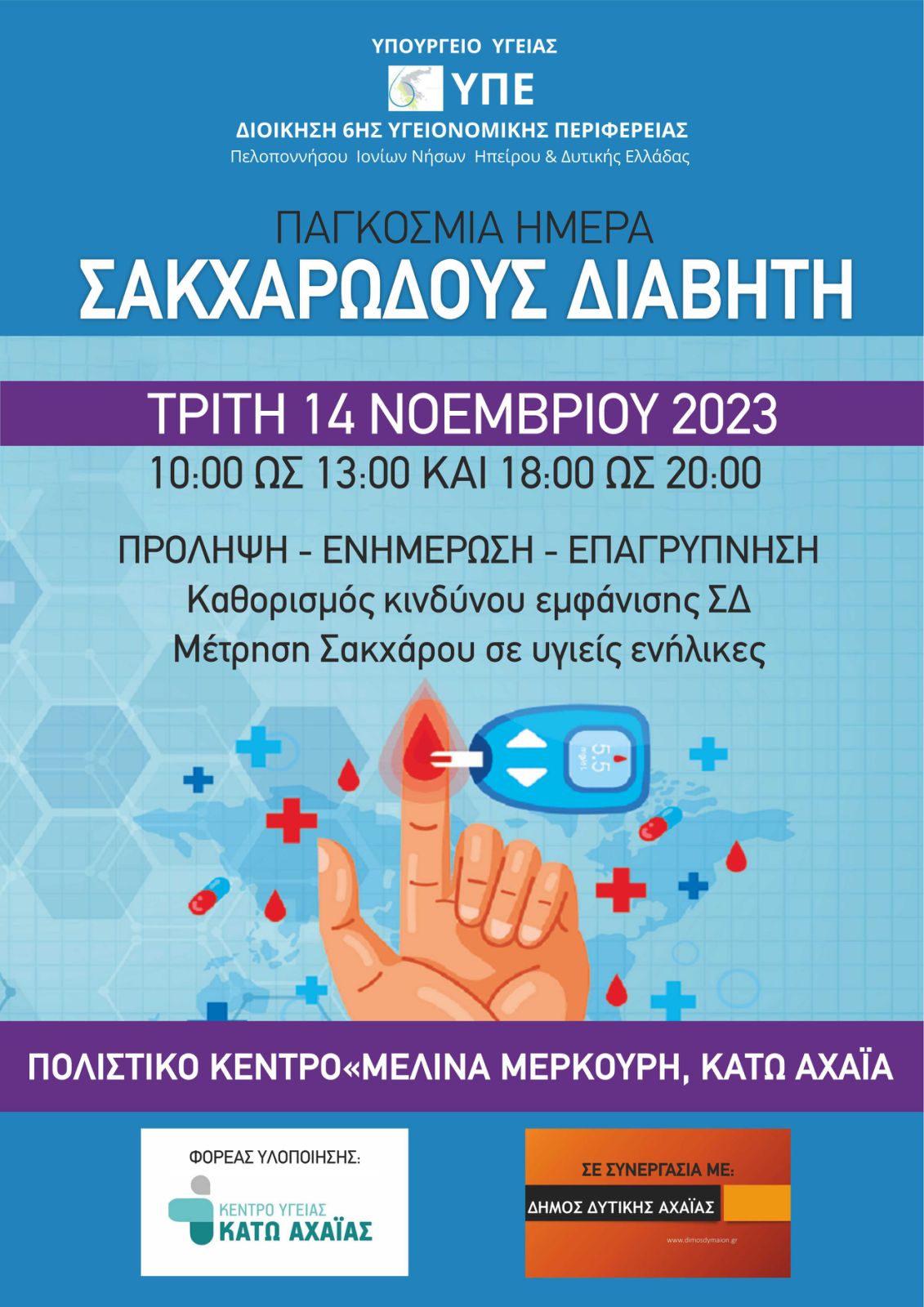 Ενημερωτική δράση στην Κάτω Αχαΐα - Παγκόσμια Ημέρα Σακχαρώδους Διαβήτη
